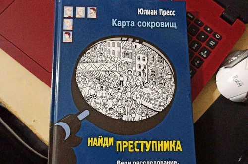 Юлиан Пресс "Найди преступника"
