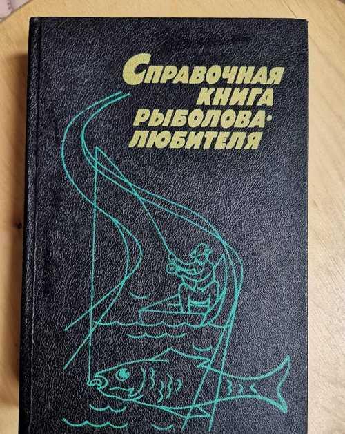 Справочная книга рыболова любителя