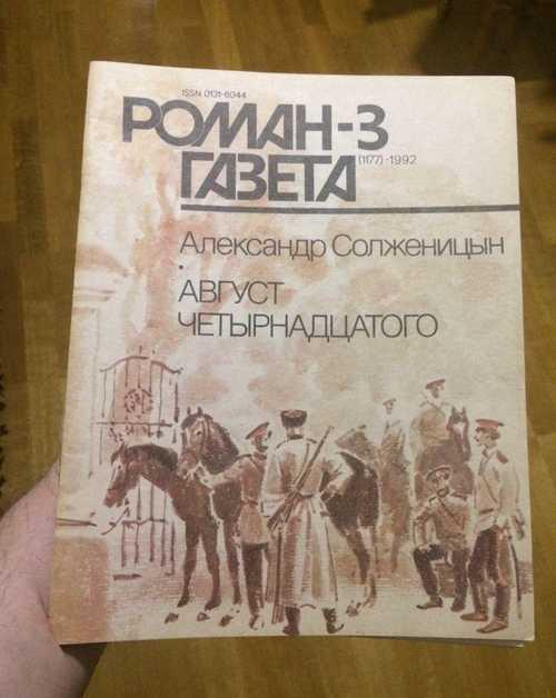 Август Четырнадцатого Солженицын роман 3 - 1992