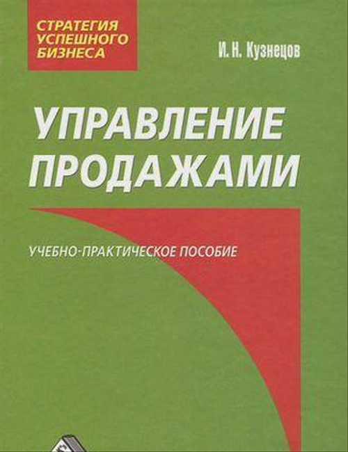 Управление продажами Кузнецов Игорь Николаевич