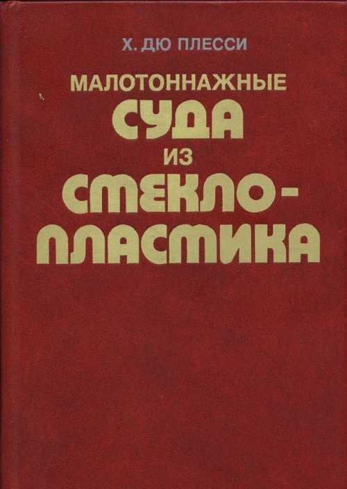 Х. дю Плесси Малотоннажные суда из стеклопластика