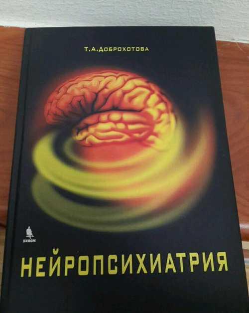 Нейропсихиатрия психосоматика. Нейропсихиатрия Доброхотова. Нейропсихиатрия книга. Клиническая нейропсихиатрия. Т А Доброхотова.