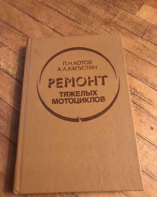 Книга ремонт тяжёлых мотоциклов