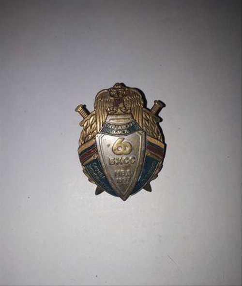 Знак 60 лет бхсс мвд 1997