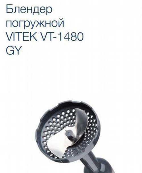 Насадки Блендер погружной vitek VT-1480 GY