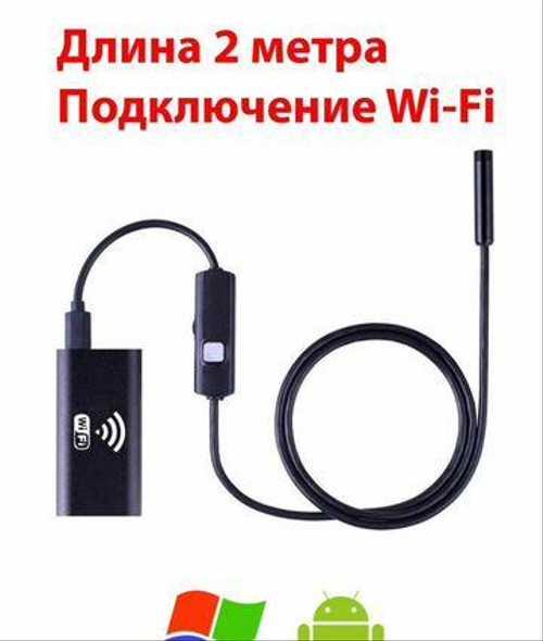 Камера эндоскоп Беспроводной 2м Wi-Fi Новый