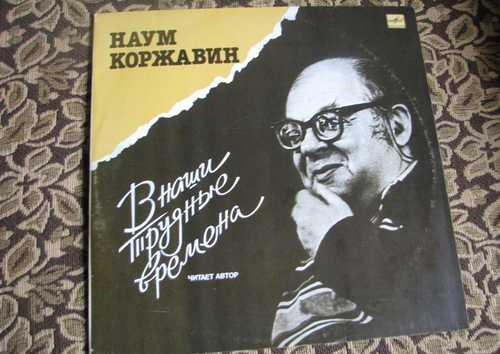 Наум Коржавин