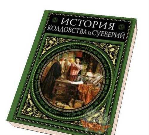 История колдовства и суеверий, Альфред Леман