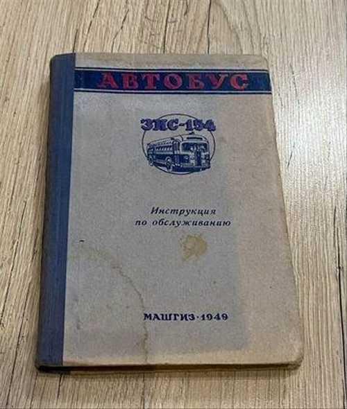 Уникальная книга инструкция Автобус зис-154 СССР