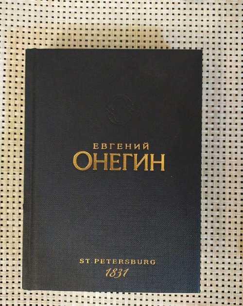 Книга Евгений Онегин