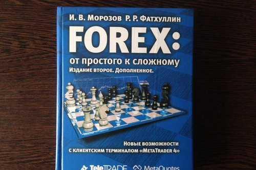 Forex: от простого к сложному. Издание второе