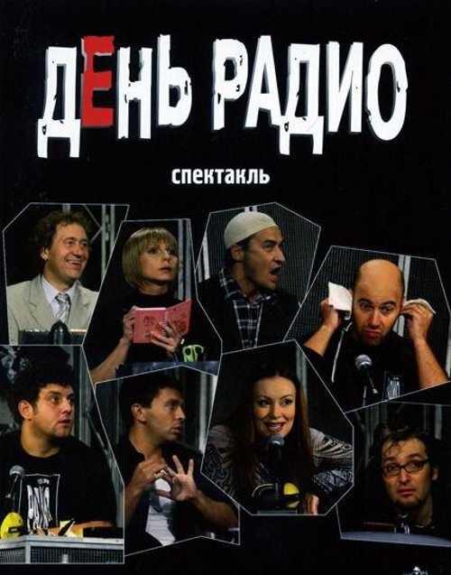 DVD День радио Спектакль