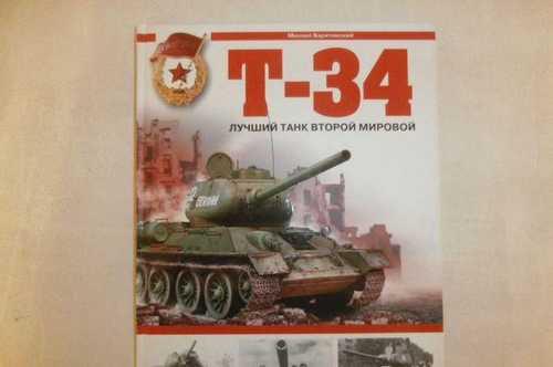 Книга Т-34 М.Барятинский