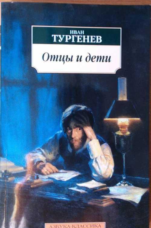 Тургенев "Отцы и Дети"