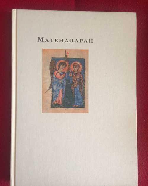 Матенадаран. Армянская рукописная книга VI-XIV век