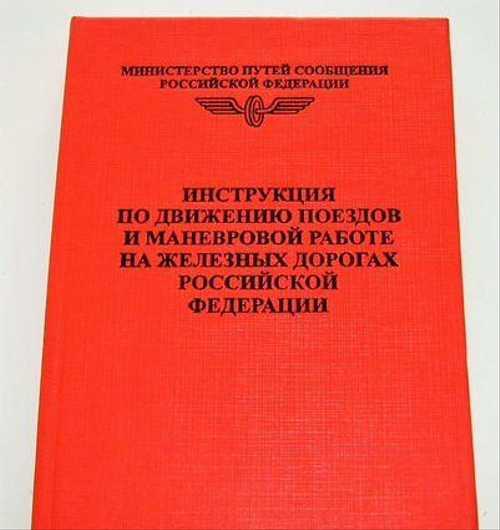 Инструкция по движению поездов и маневровой работе