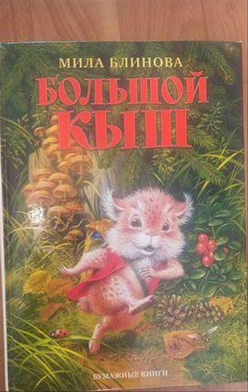 Детская книга, Большой Кыш" Милы Блиновой