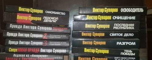 Книги Виктора Суворова 14 штук