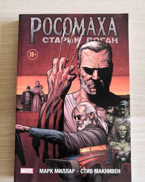 Росомаха. Старик Логан