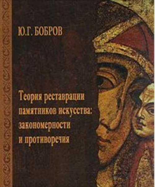 Закономерности искусства. Бобров Юрий Григорьевич. Книги ю г Боброва. Юрий Григорьевич Бобров книги. Бобров ю г теория реставрации.