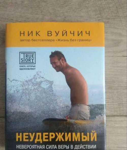 Ник Вуйчич Неудержимый