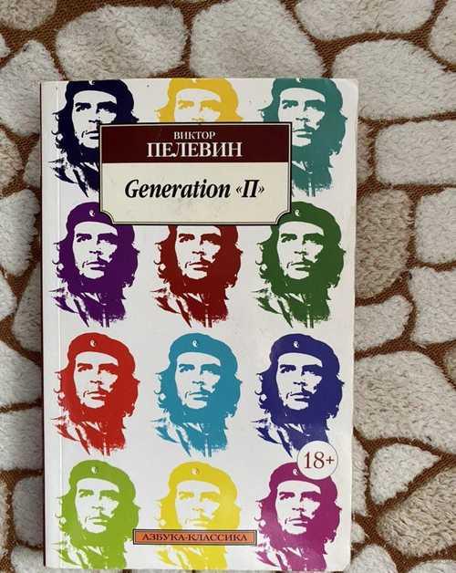 Книга Виктора Пелевина «Generation П»