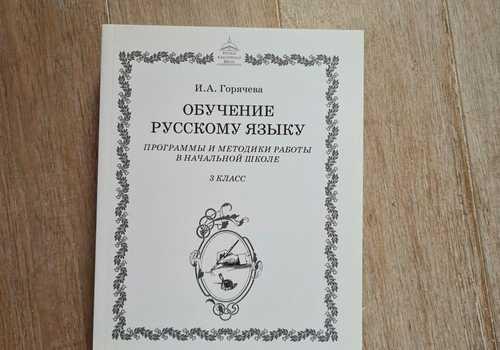 Ркш Русский язык 3 класс
