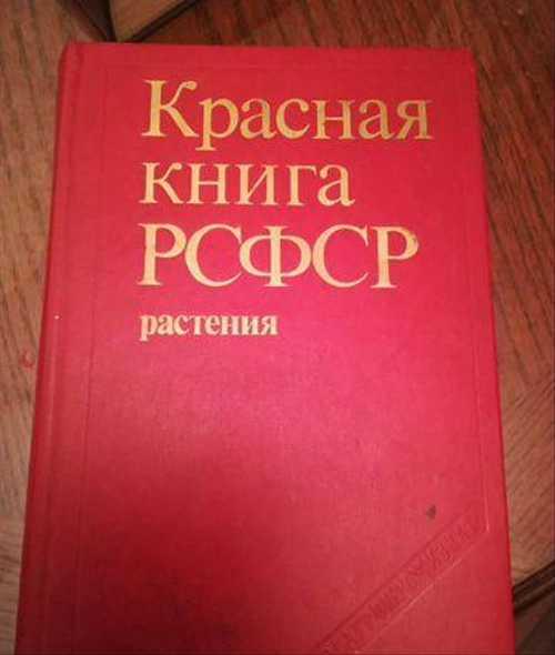 Красная книга РСФСР (растения)