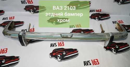 Бампер задний ваз 2103 хром, СССР