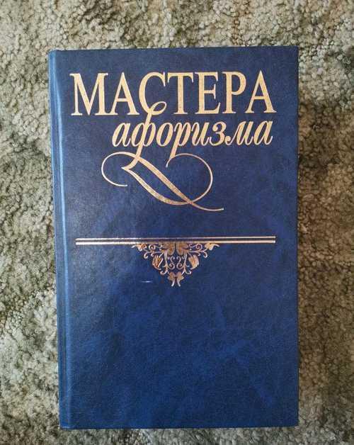 Книга "Мастера афоризма"