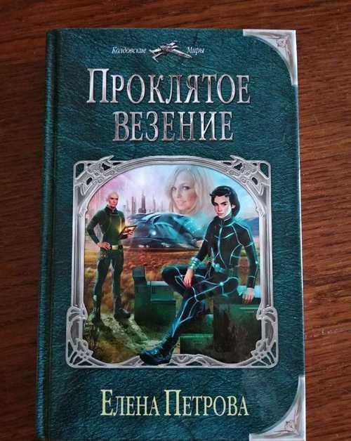 Книга Елены Петровой "Проклятое везение"