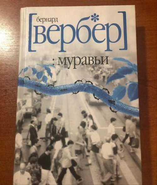 Вербер муравьи