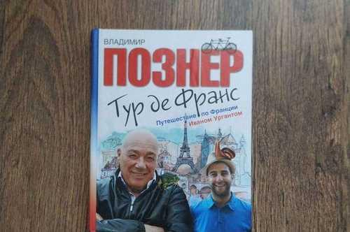 Владимир Познер "Тур де Франс"