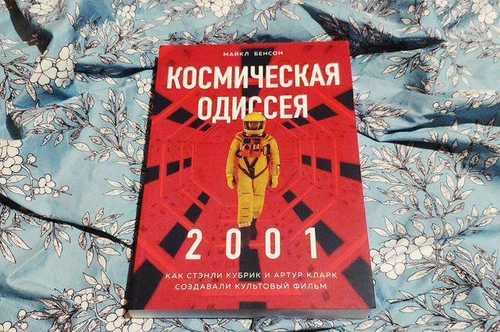 Космическая Одиссея 2001