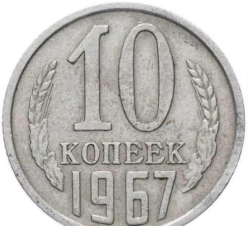 10 копеек 1967