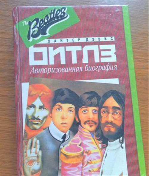 Книга Битлз