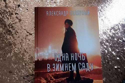 "Одна ночь в зимнем саду" Александр Полярный