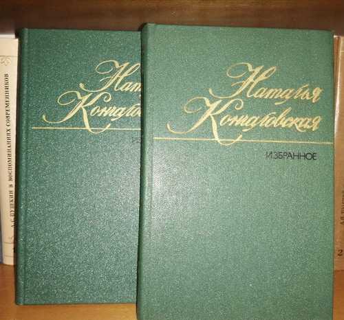 Кончаловская Н. 2 тома 1987г