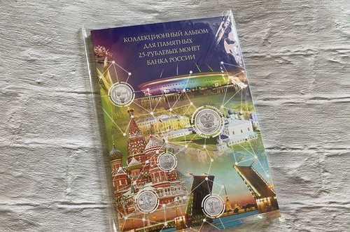 Альбом для 25-рублевых монет России