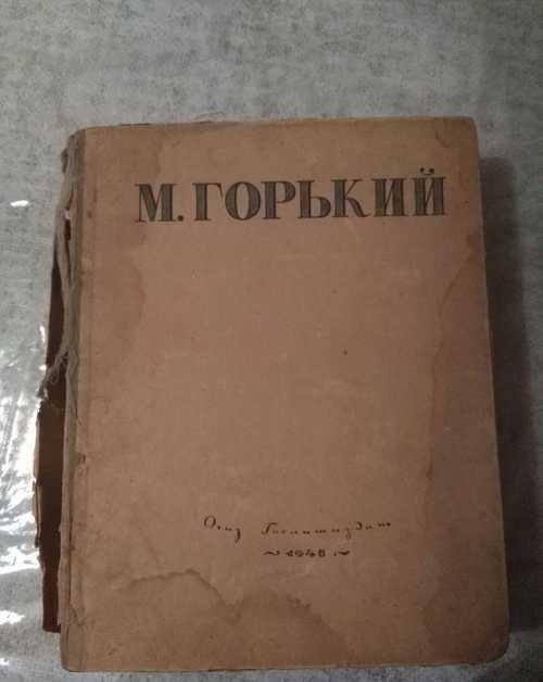 Избранные сочинения М. Горький 1946 год