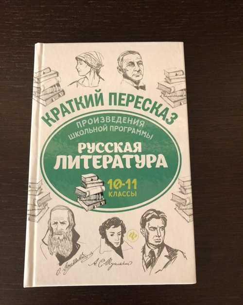 Произведения школьной программы. 10-11 класс