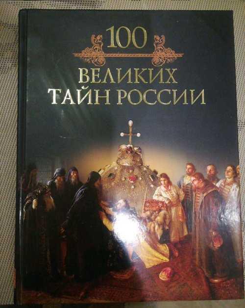 Книга 100 великих тайн россии