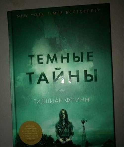 Книга темные тайны Гиллиан Флинн