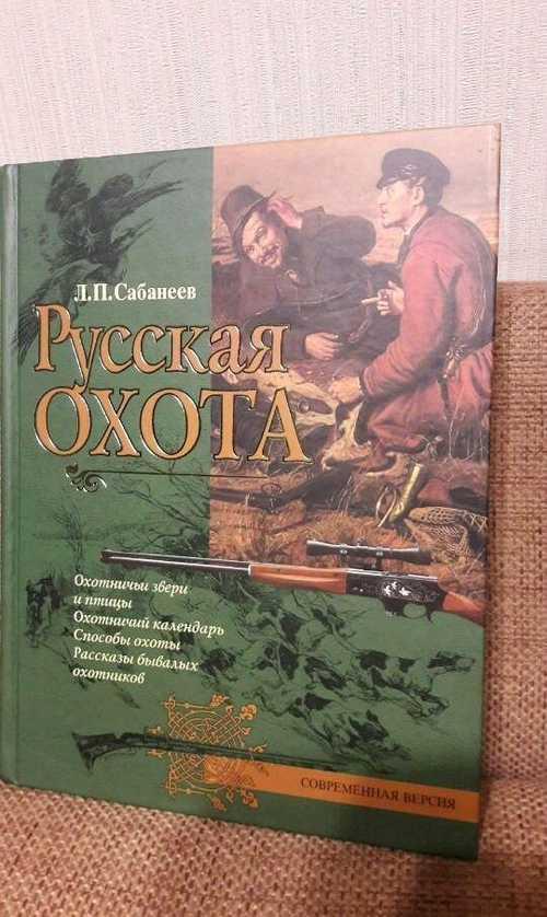 Книга Русская охота, Л.П. Сабанеев