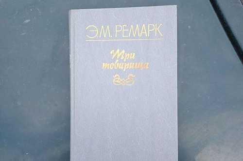 Э. М. Ремарк "Три товарища"