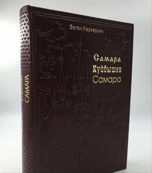 Книга Самара Куйбышев Самара