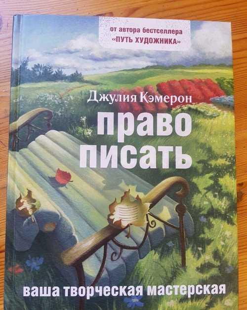 Право писать. Джулия Кэмерон