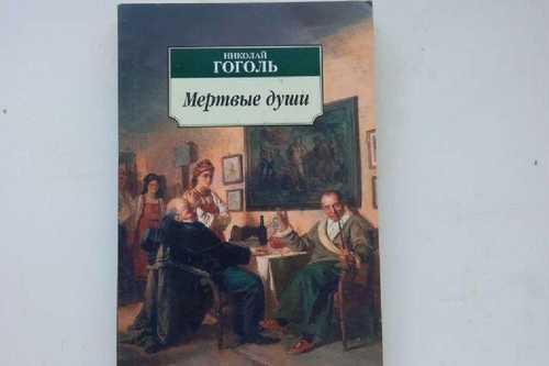 Книга Н. Гоголь "Мертвые Души" Азбука-классика