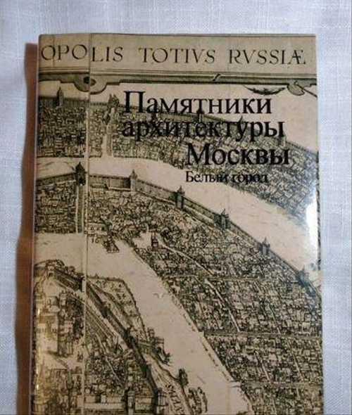 Памятники архитектуры москвы белый город