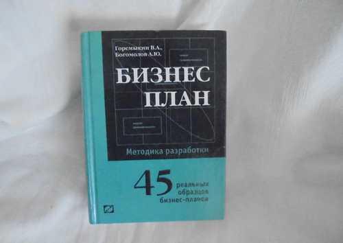 Методика разработки бизнес план